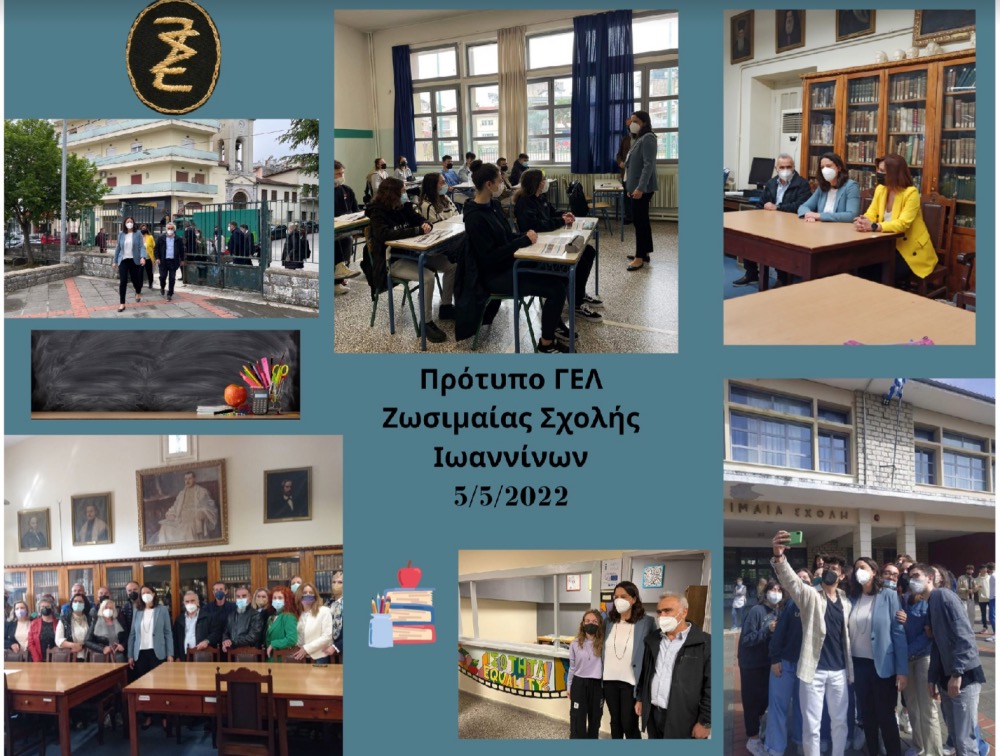 Επίσκεψη της Νίκης Κεραμέως, στο Πρότυπο ΓΕΛ Ζωσιμαίας Σχολής Ιωαννίνων ...