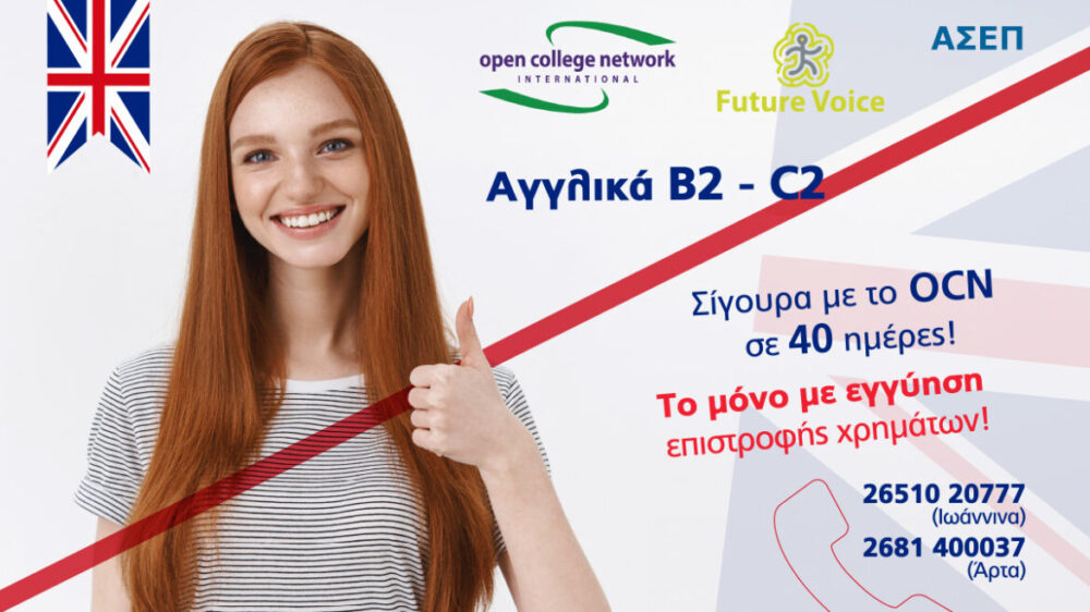 Νέα Τμήματα για τη Πιστοποίηση Αγγλικών B2 ή C2 OCN σε 1 μήνα - EPIRUSGATE