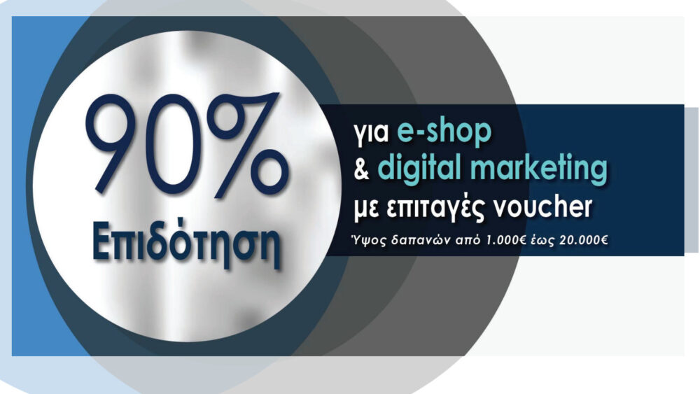 Κατασκευή ή Αναβάθμιση E-Shop με επιδότηση 90% στην ΠΕ Websites ...
