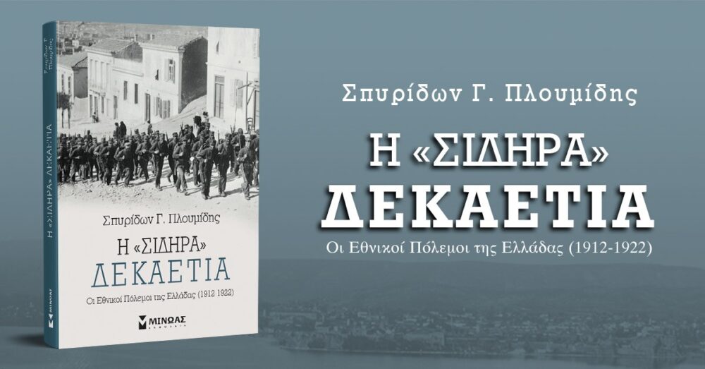 Περαιτέρω στοιχεία για το βιβλίο του Σπ. Γ. Πλουμίδη, «Η ΣΙΔΗΡΑ ...