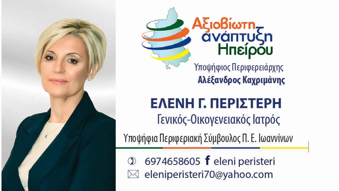 Η Ελένη Περιστέρη, υποψήφια με την παράταξη του Αλέξανδρου Καχριμάνη ...