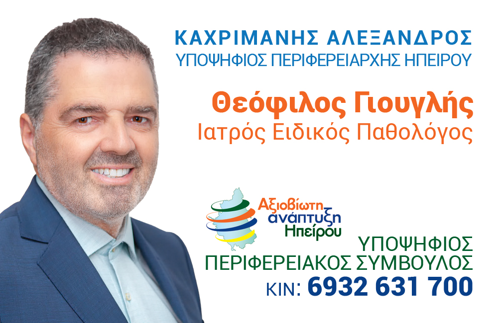 ΠΕΡΙΦΕΡΕΙΑ ΗΠΕΙΡΟΥ: Ο Ιατρός Θεόφιλος Γιουγλής, υποψήφιος με την ...