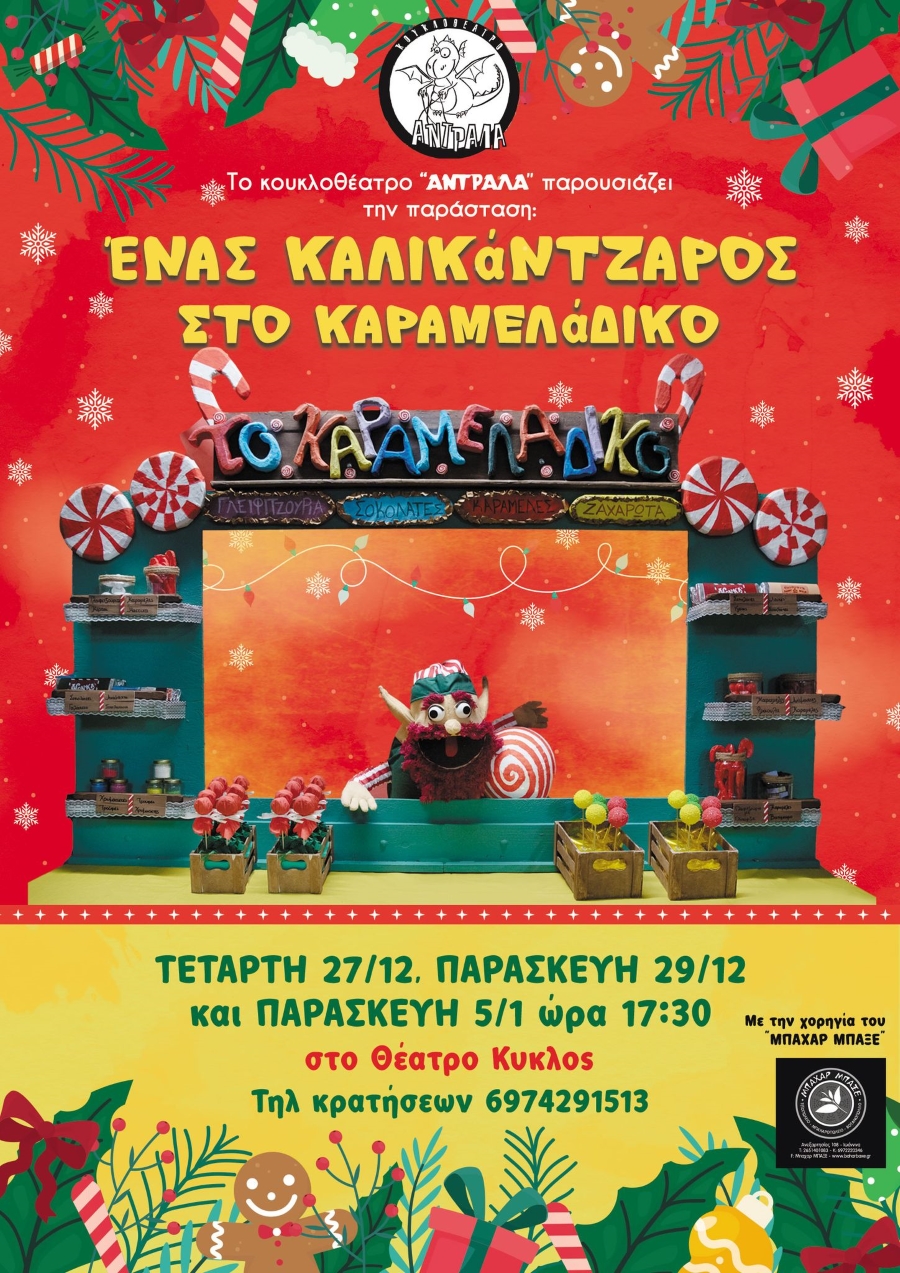 «Ένας καλικάντζαρος στο καραμελάδικο», κουκλοθέατρο από την Αντράλα ...