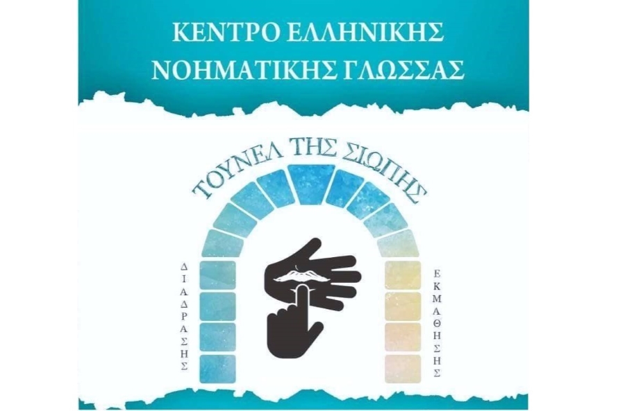 Το "Tούνελ της Σιωπής" αρχίζει τα μαθήματα εκμάθησης της Ελληνικής ...