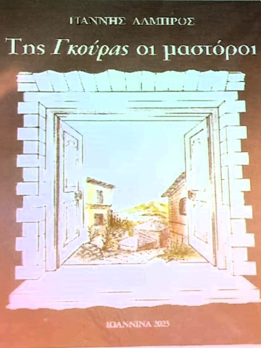 “Της Γκούρας οι μαστόροι”: Παρουσιάστηκε το βιβλίο του Γιάννη Λάμπρου ...