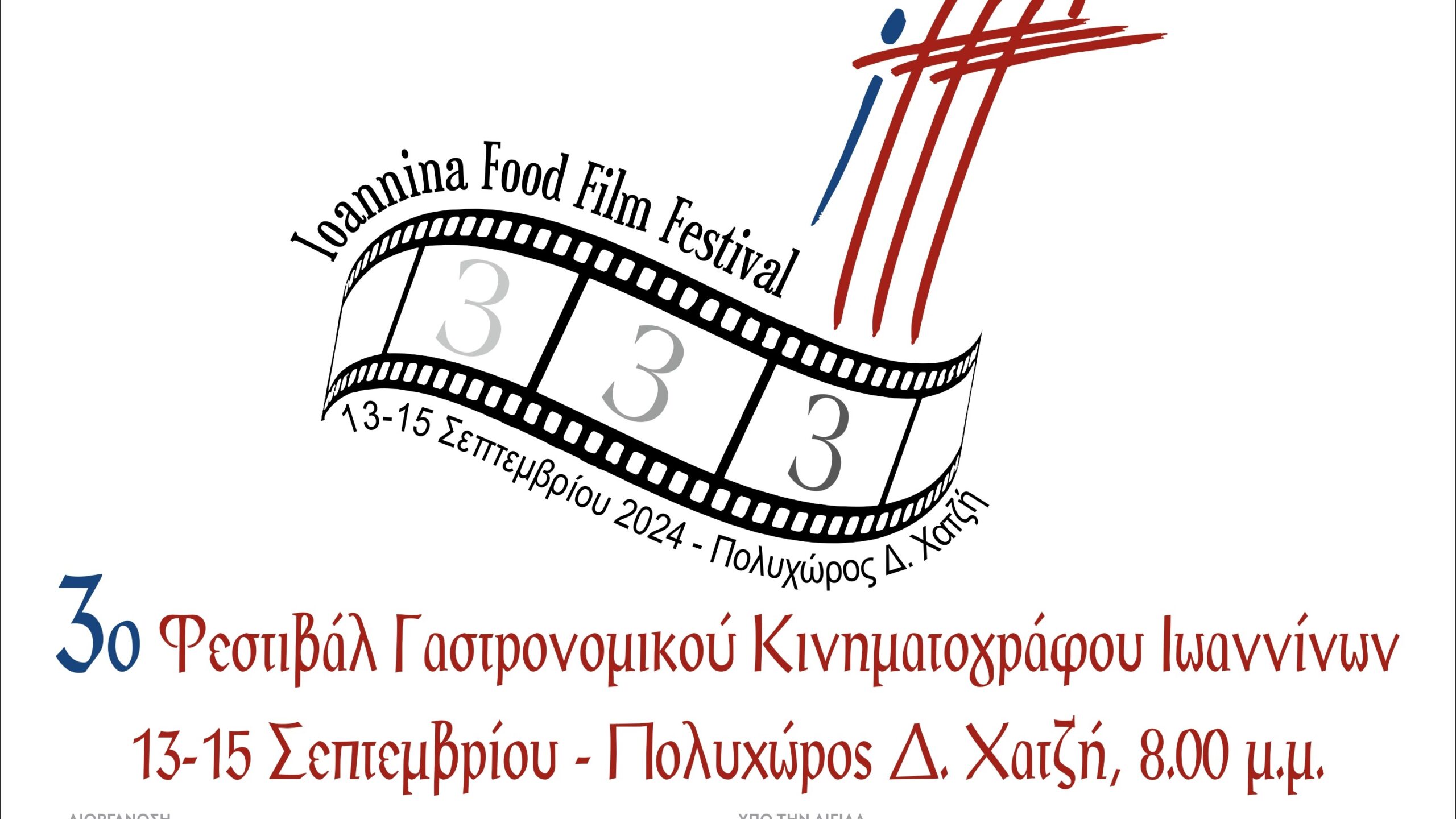 Το 3ο Φεστιβάλ γαστρονομικού κινηματογράφου γιορτάζει τον Ισπανικό ...