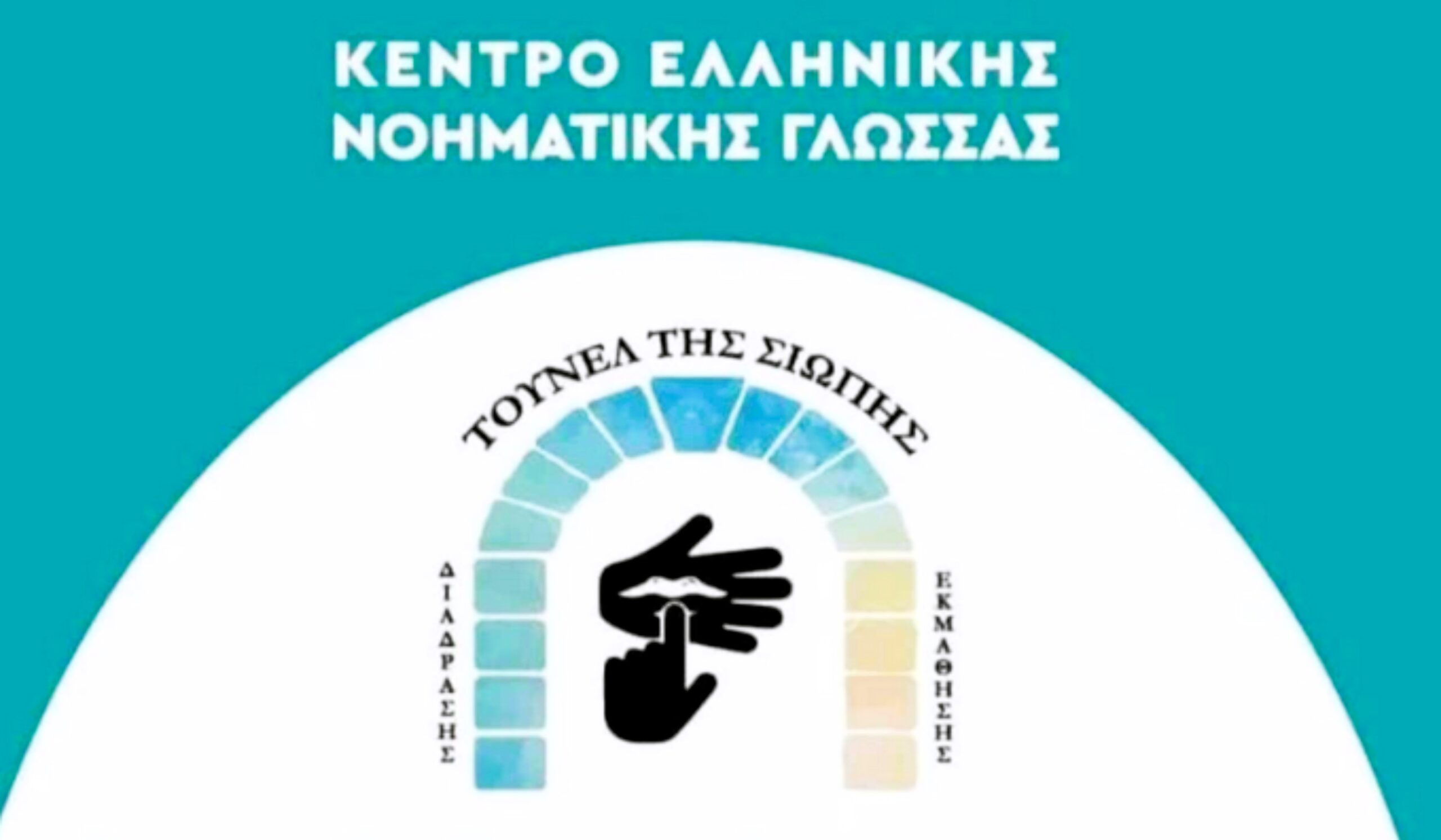 Γνωρίστε το «Τούνελ της Σιωπής», Κέντρο Ελληνικής Νοηματικής Γλώσσας ...