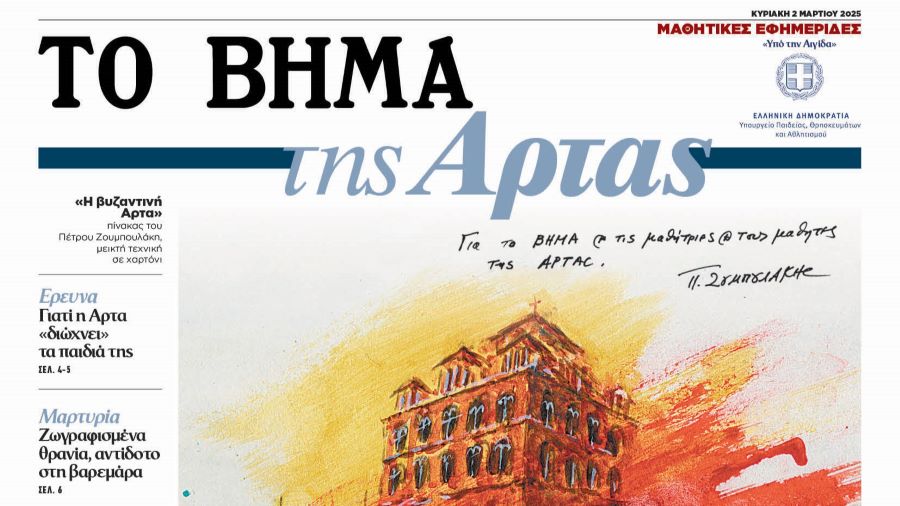 «ΤΟ ΒΗΜΑ της Άρτας»: Οι Μαθητές του 3ου ΓΕΛ στο Βήμα της Κυριακής ...